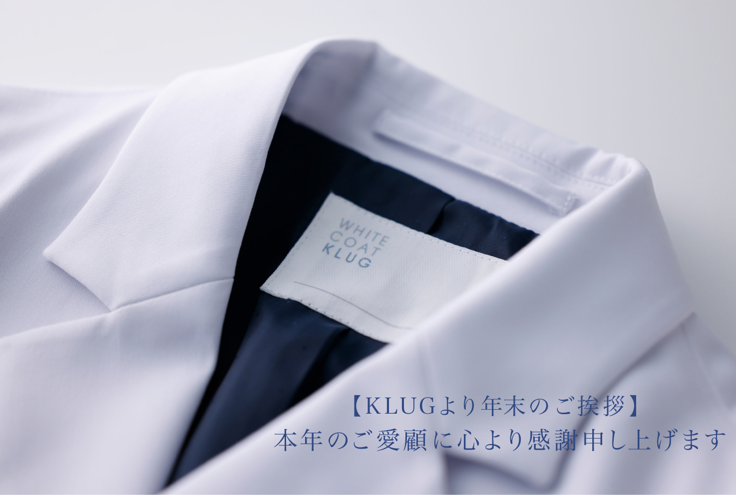 本年もありがとうございました。 – 白衣・スクラブ・メディカルウェアブランドKLUG[クリュッグ]